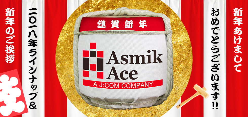 アスミック・エース