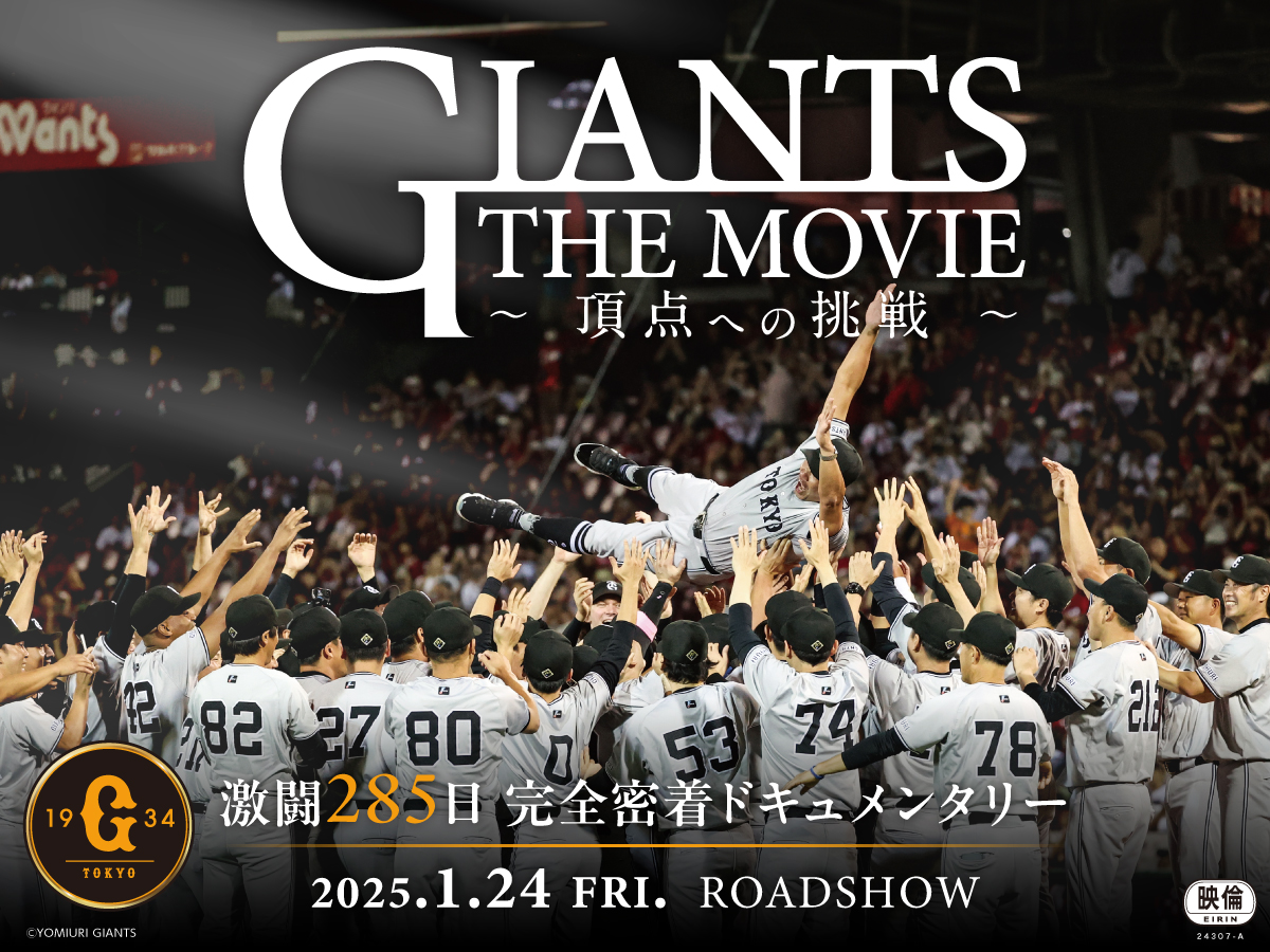 ジャイアンツ4年ぶりのリーグ優勝の軌跡を貴重映像で振り返る完全密着ドキュメンタリー 映画「GIANTS THE MOVIE ～頂点への挑戦 ...